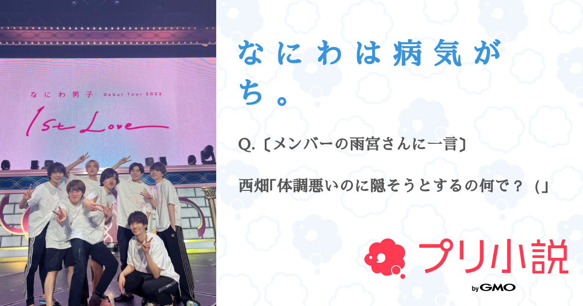 な に わ は 病 気 が ち 。 全9話 【連載中】（瀬 戸 寺 陽 葵 ワ カ メ 先 輩さんの夢小説） 無料スマホ夢小説なら